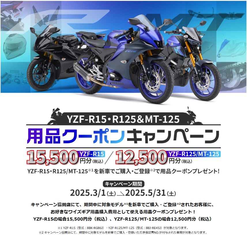 YZF-R15､R125＆MT-125 キャンペーン！ | YSP大阪箕面